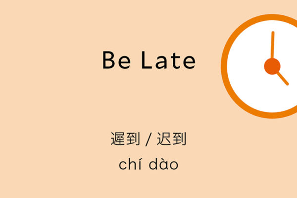 Blog - The Chinese Perspective on Time | Chineasy