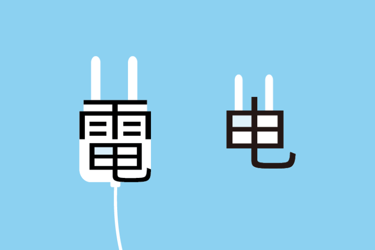 Chineasy Blog | Traditional vs Simplified Chinese: Key Difference