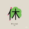 Chineasy | Bushou 部首 - a basic concept of Chinese radicals