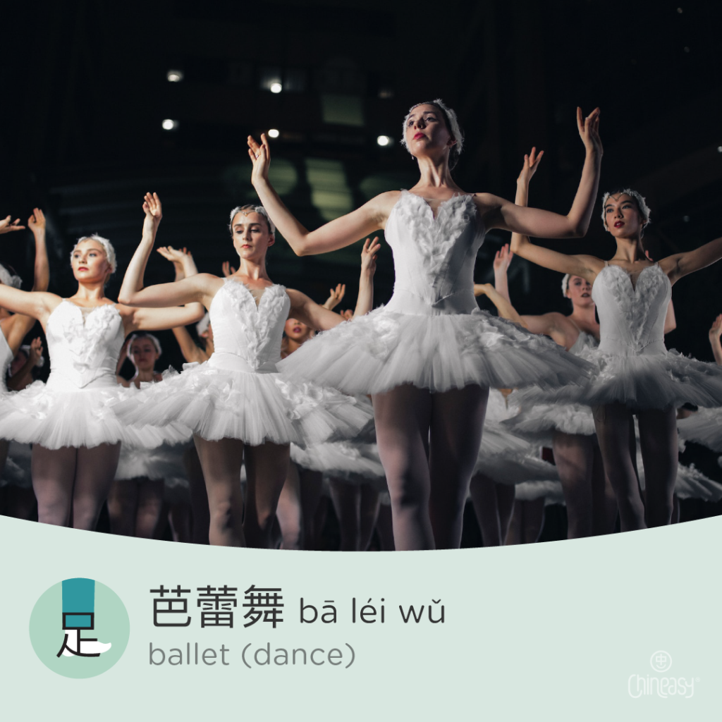 Dance into Language: 10 Essential Chinese Dance Words - Chineasy