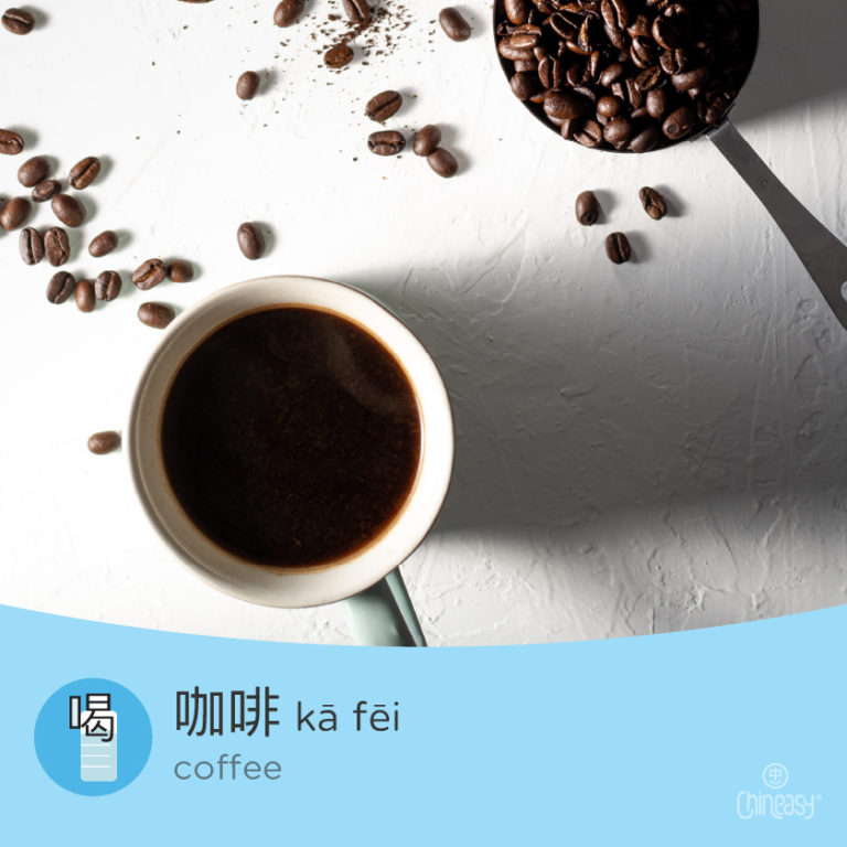Sip and Speak: 10 Must-Know Chinese Words for Coffee Lovers - Chineasy