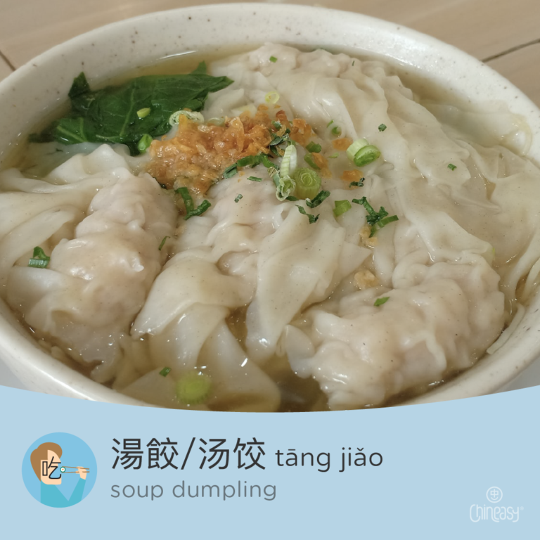 Boost Your Chinese Vocabulary with 10 Delicious Dumplings - Chineasy